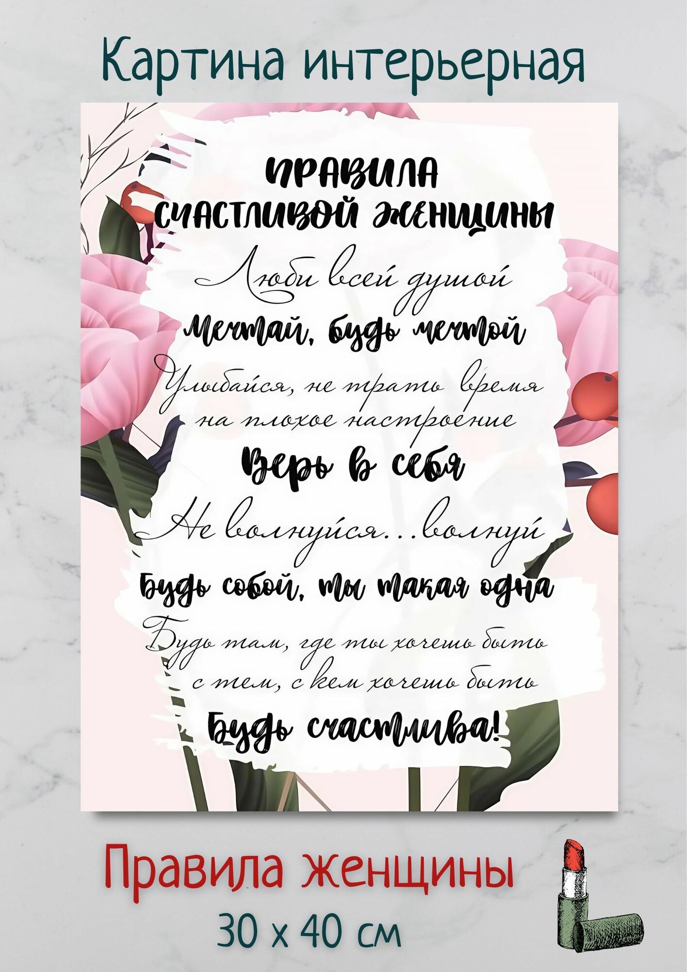 Картина для девушки "Правила счастливой женщины" 30х40 см