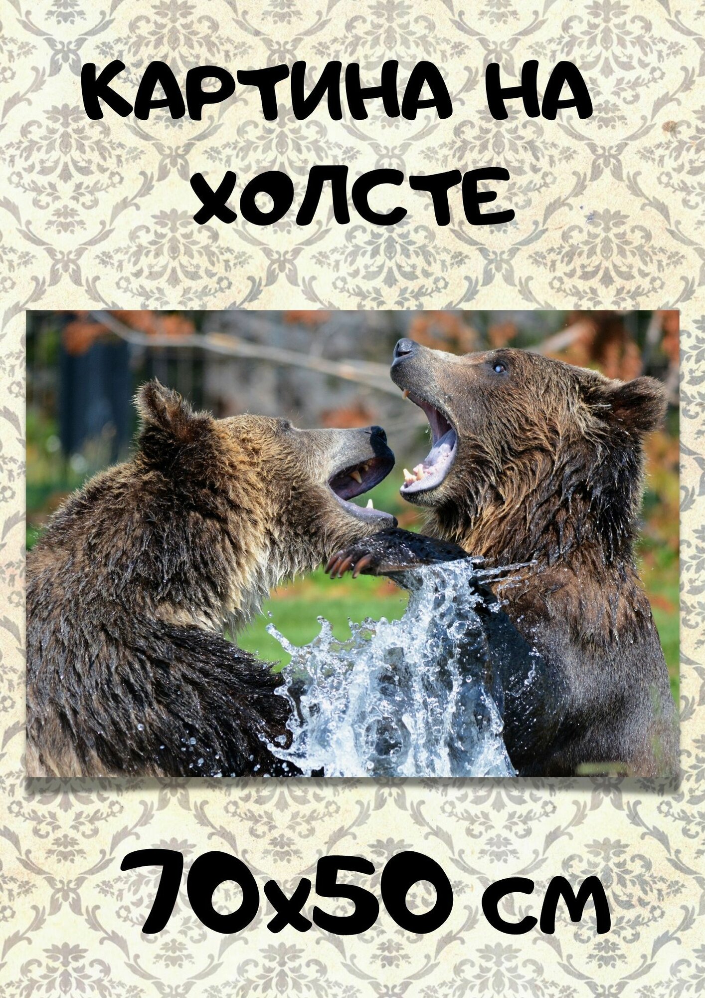 Картина с дикими животными "Драка медведей" 70х50 см