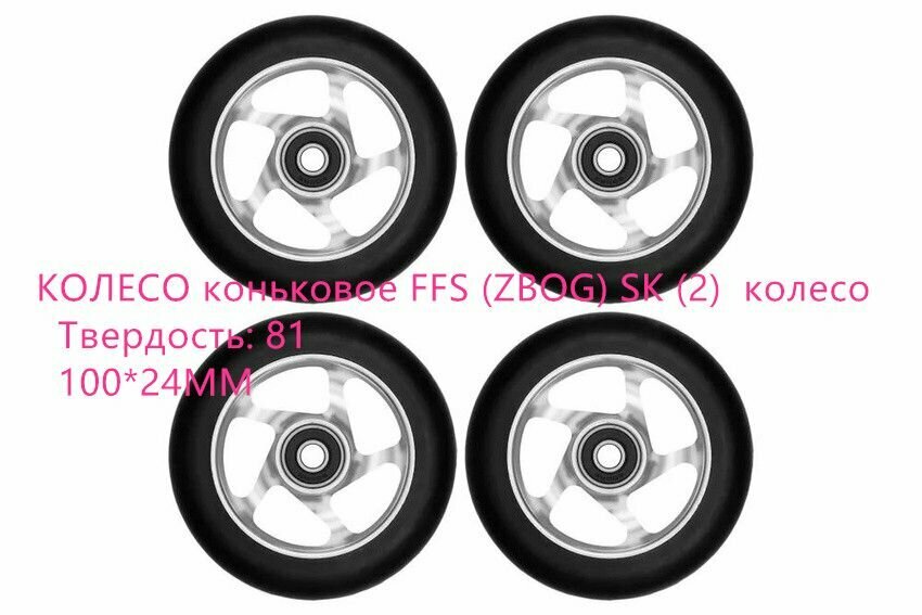 Колесо коньковое FFS (ZBOG) SK (2) колесо