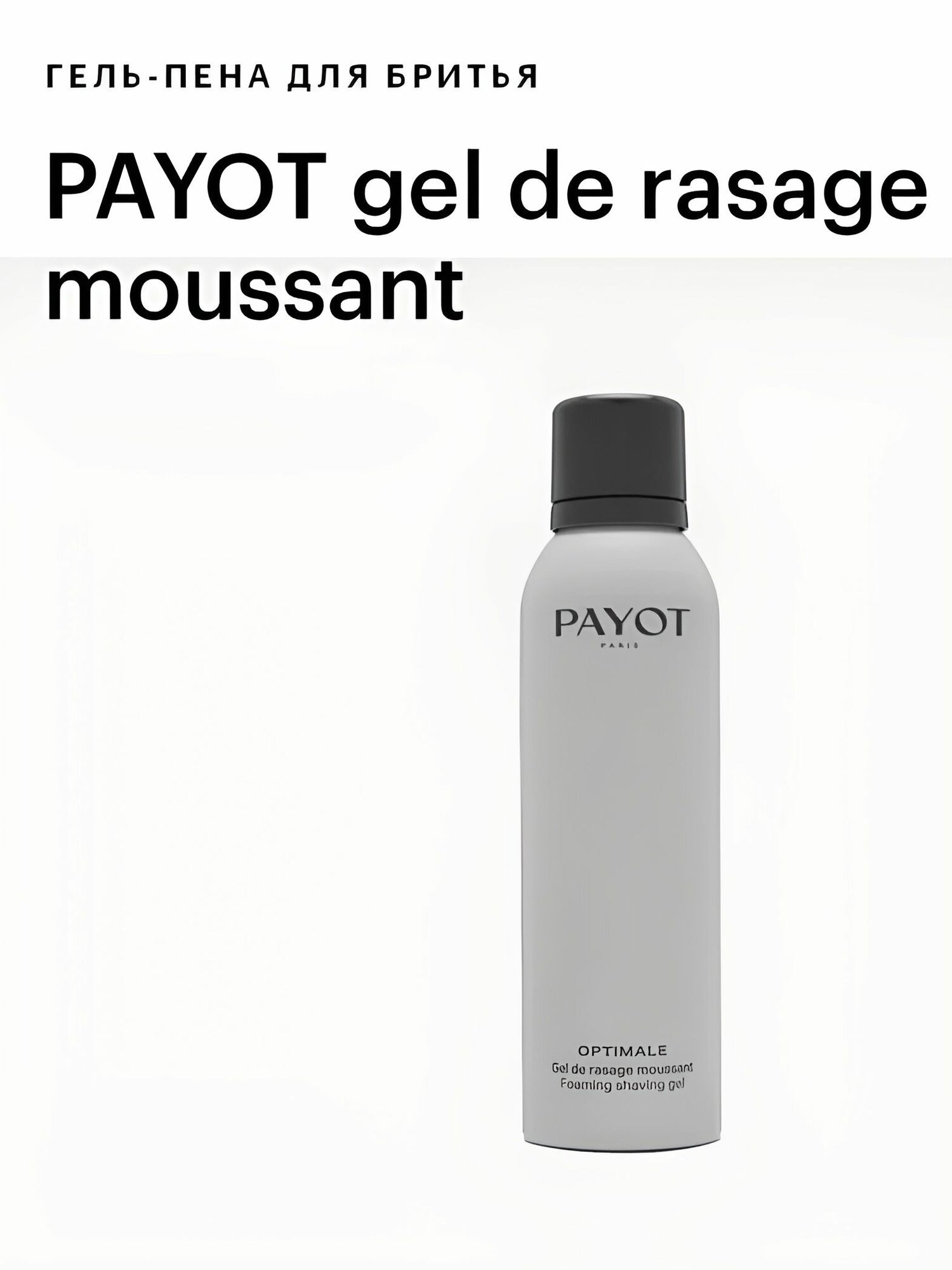 Optimale Gel De Rasage Moussant Пенящийся гель для бритья муж, 150 мл