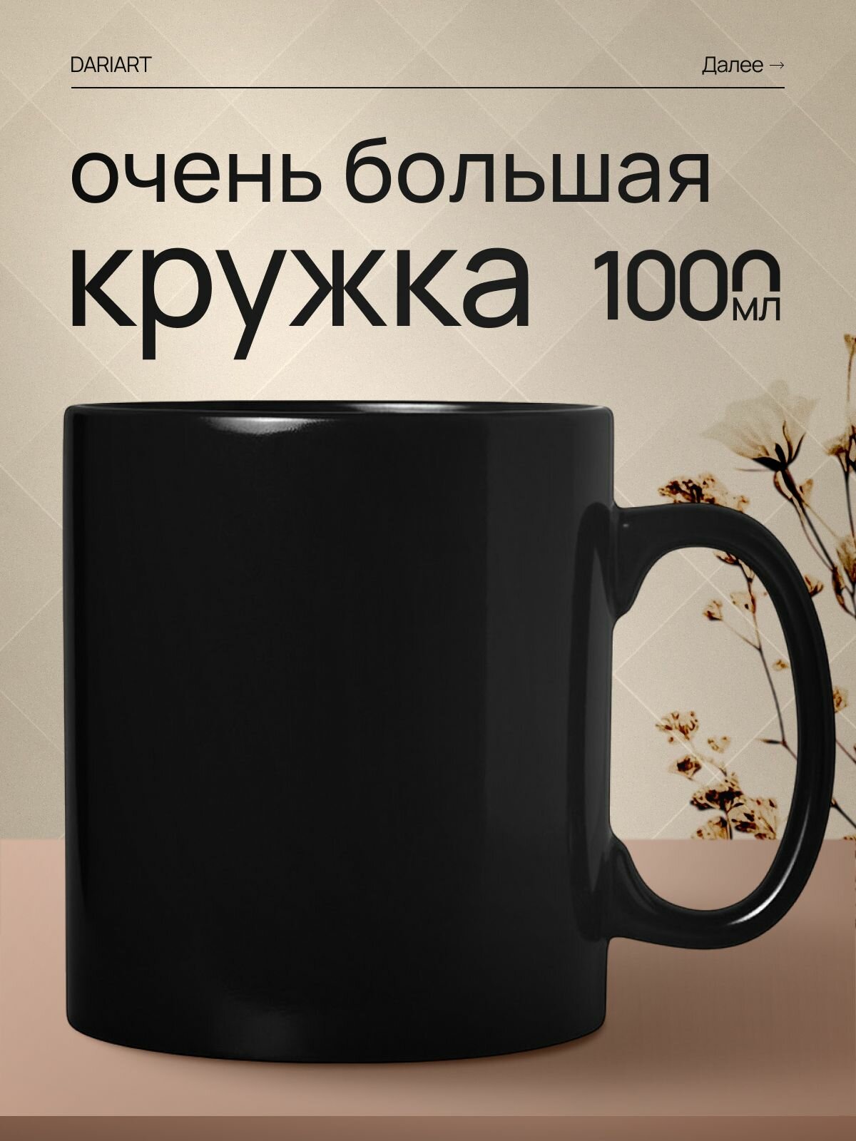 Большая кружка 1 литр для чая и кофе в подарок на 23 февраля черная без принта
