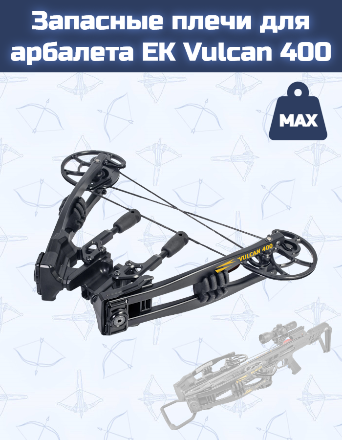 Запасные плечи для арбалета EK Vulcan 400