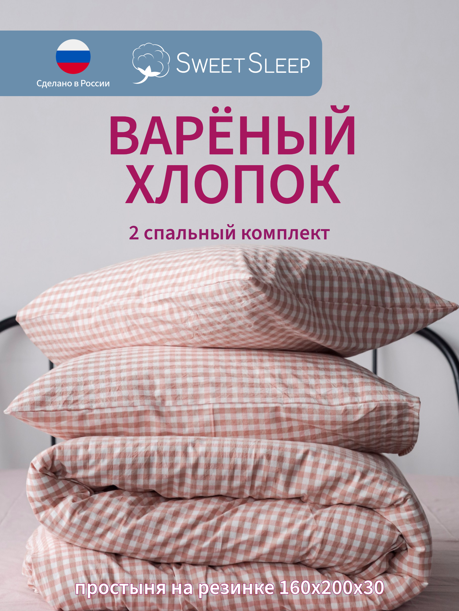 Постельное белье 2 спальное на резинке Sweet Sleep вареный хлопок, беж/розовый