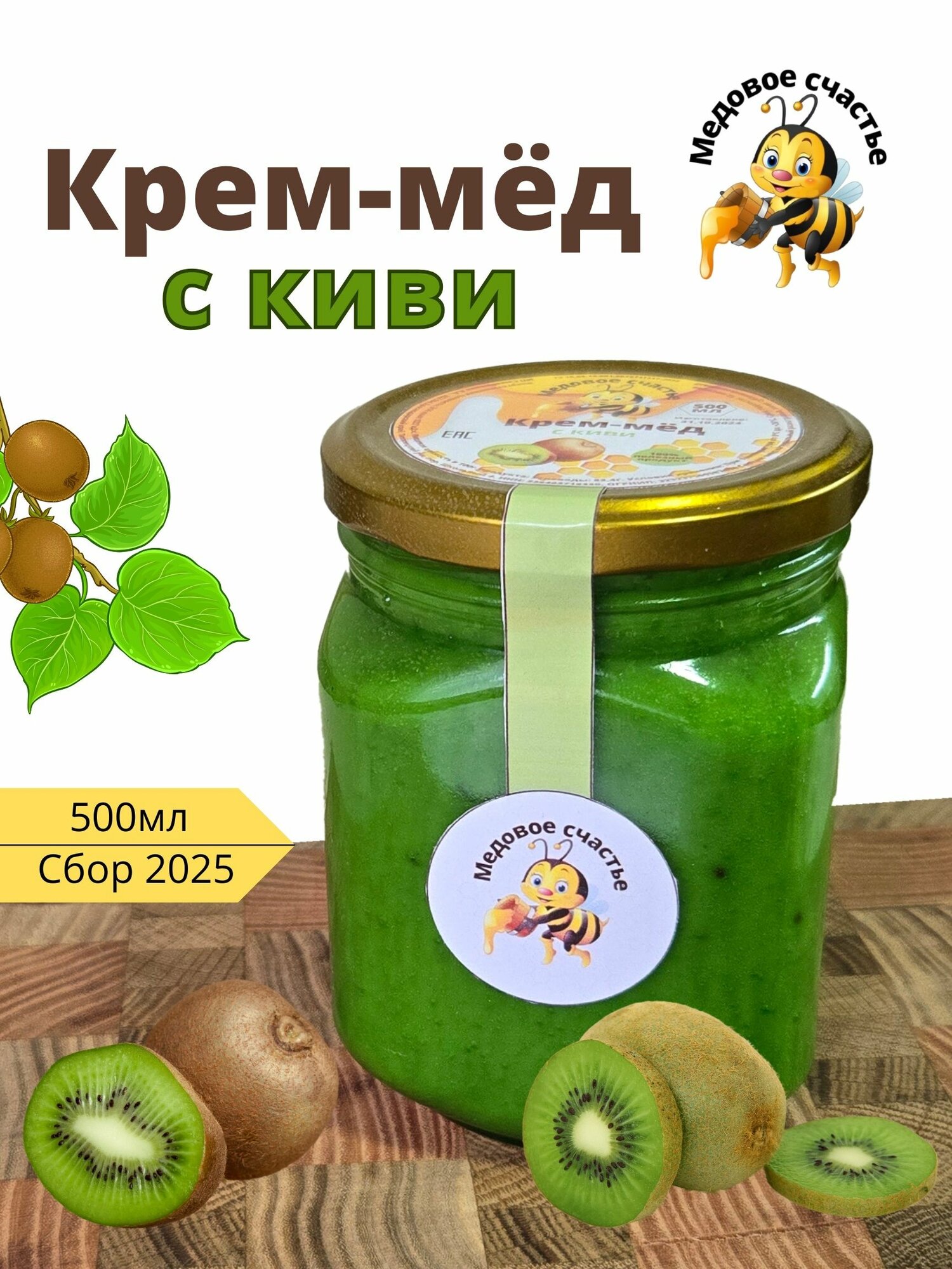 Крем-мёд с киви 650гр
