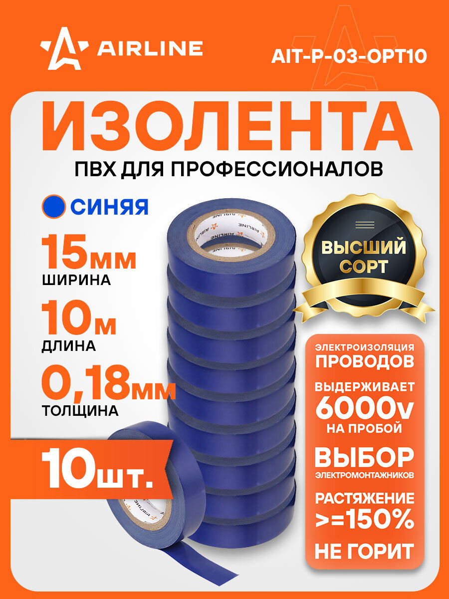 Изолента 10 шт синяя ПВХ, 10 мх15 мм AIRLINE AIT-P-03
