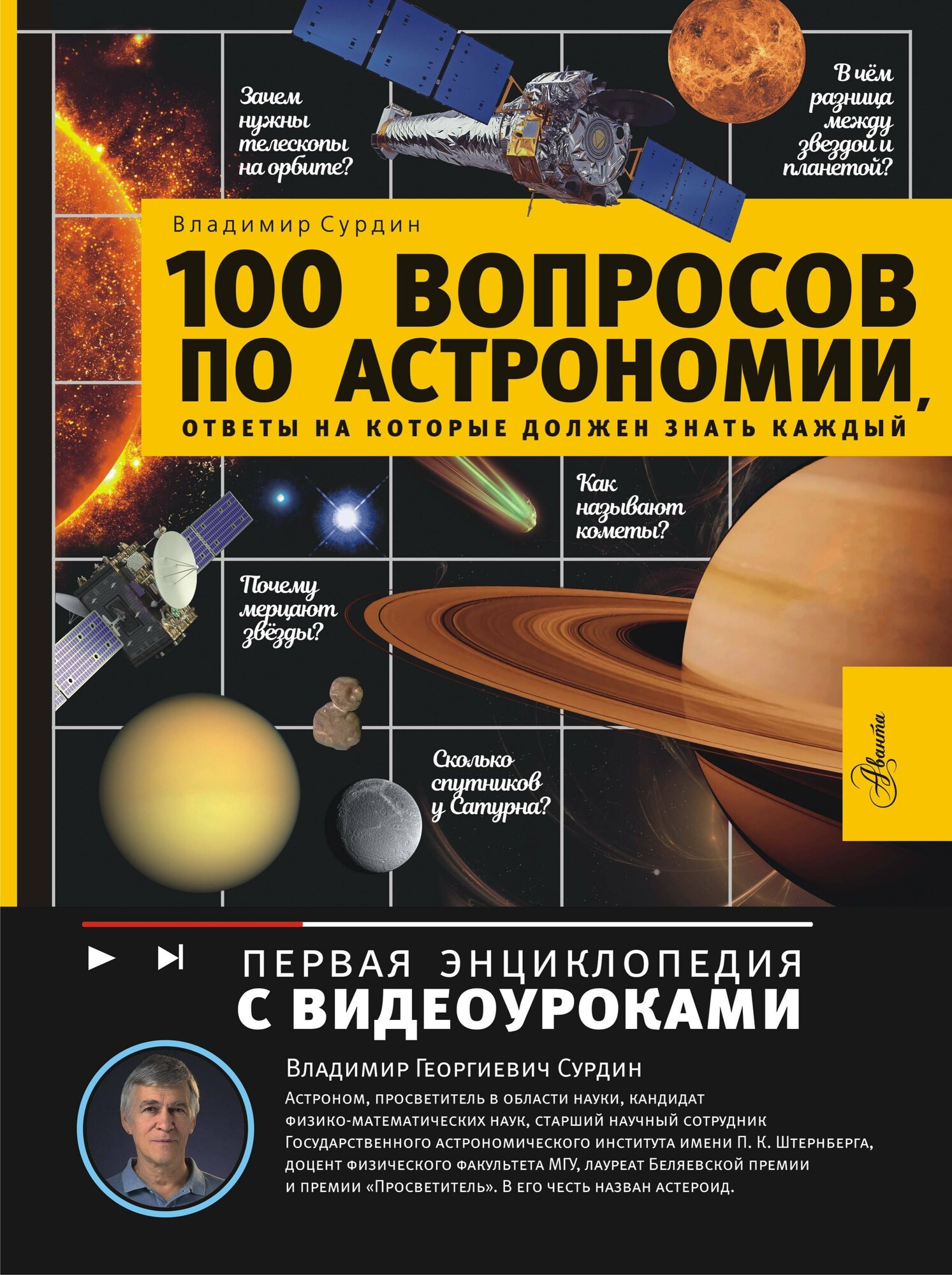 100 вопросов по астрономии, ответы на которые должен знать
