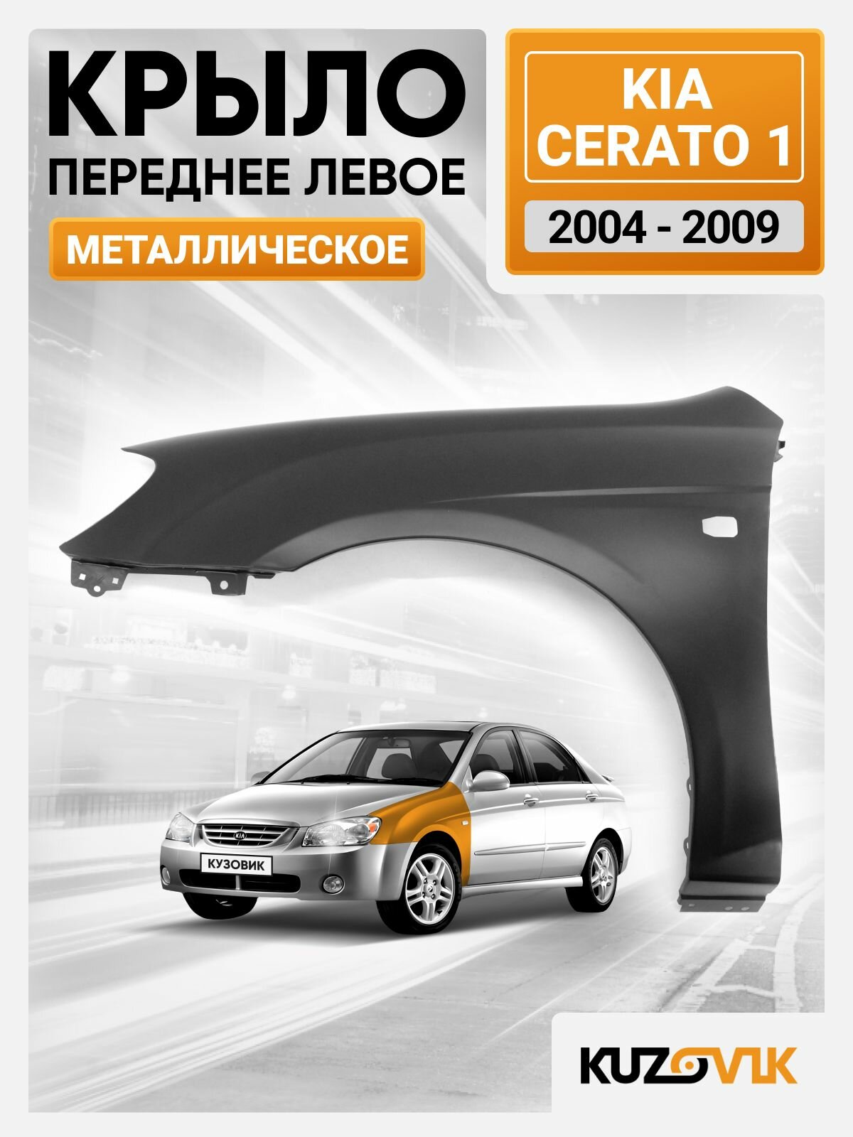 Крыло переднее левое для Киа Церато 1 Kia Cerato 1 (2004-2008) под повторитель без молдинга, новое металлическое под покраску заводское качество