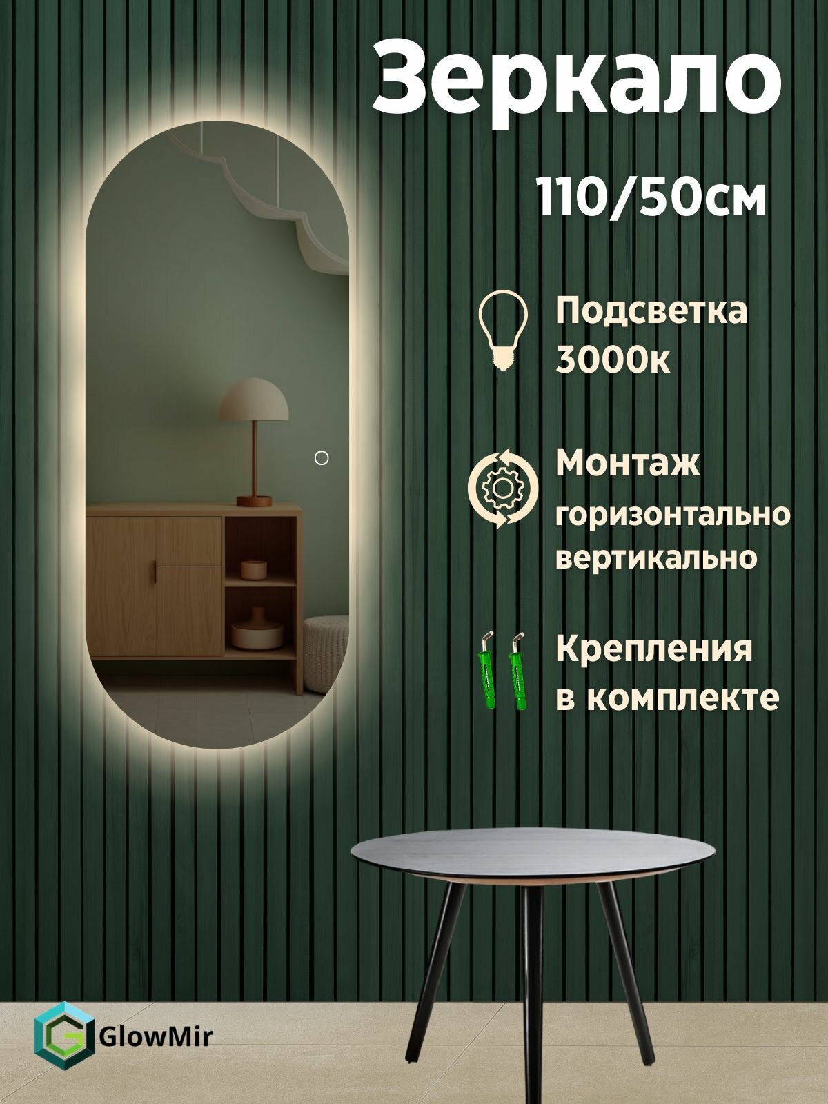 Зеркало настенное капсула с подсветкой и сенсорным управлением 110х50 см