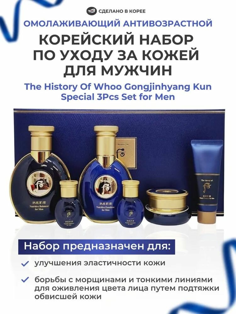 Омолаживающий корейский набор по уходу за кожей для мужчин The History Of Whoo Gongjinhyang Kun Special 3Pcs Set for Men