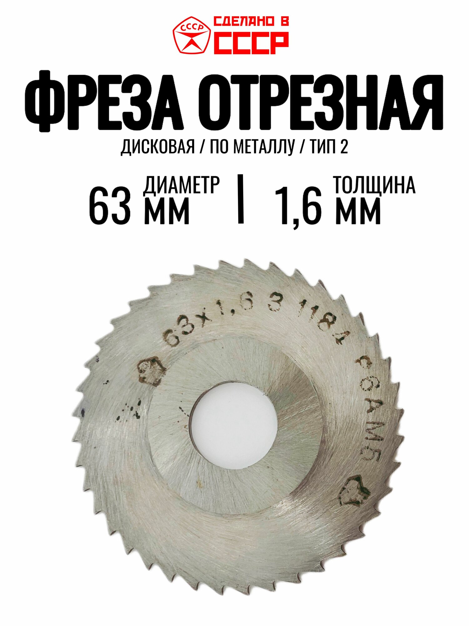 Фреза отрезная дисковая 63х1,6 мм (тип 2, СССР) - посадочный 16 мм, для металла, ГОСТ 2679