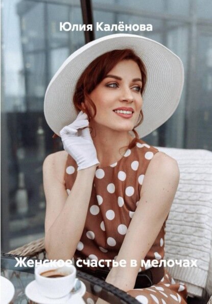Женское счастье в мелочах [Цифровая книга]