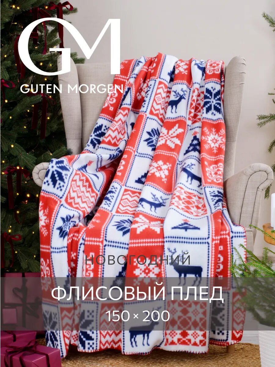 Плед флисовый Guten Morgen "Скандинавская зима", 150x200см, 1 шт