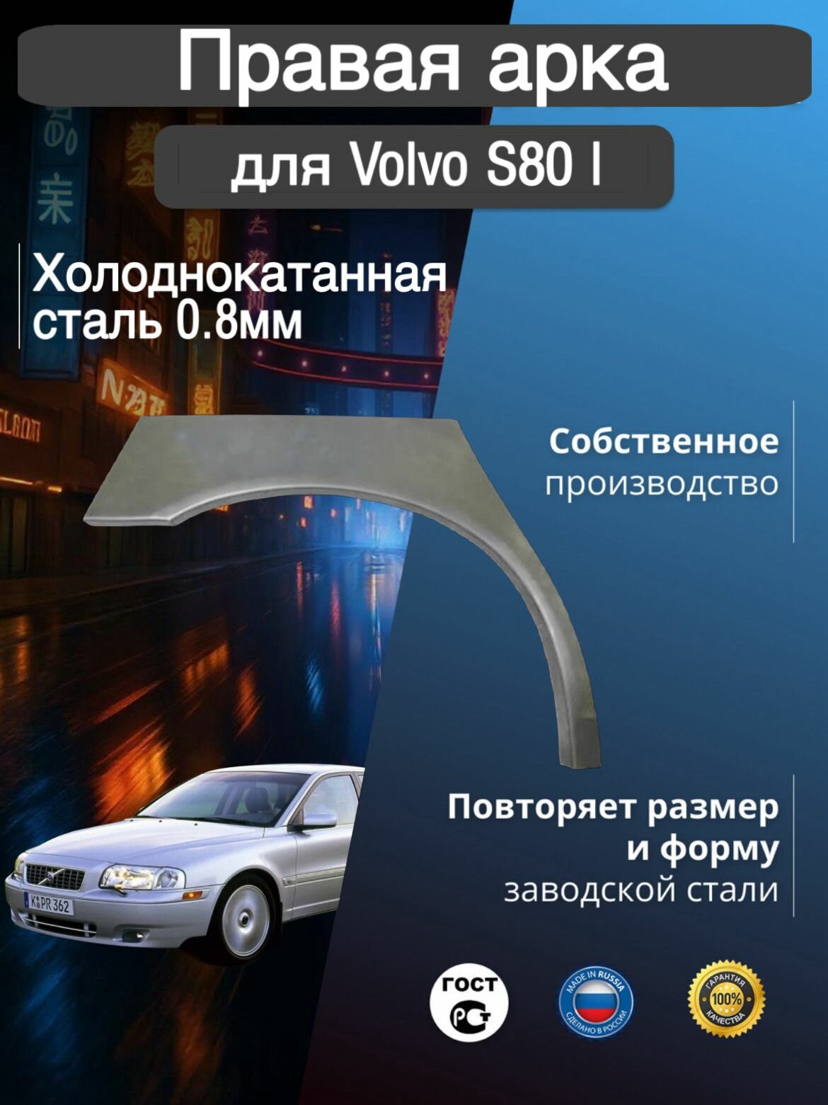 Арка ремонтная задняя правая для автомобиля Volvo s80 sedan 1, Вольво с80 седан 1 поколение, 1998-2006г, холоднокатанная сталь 0.8 мм