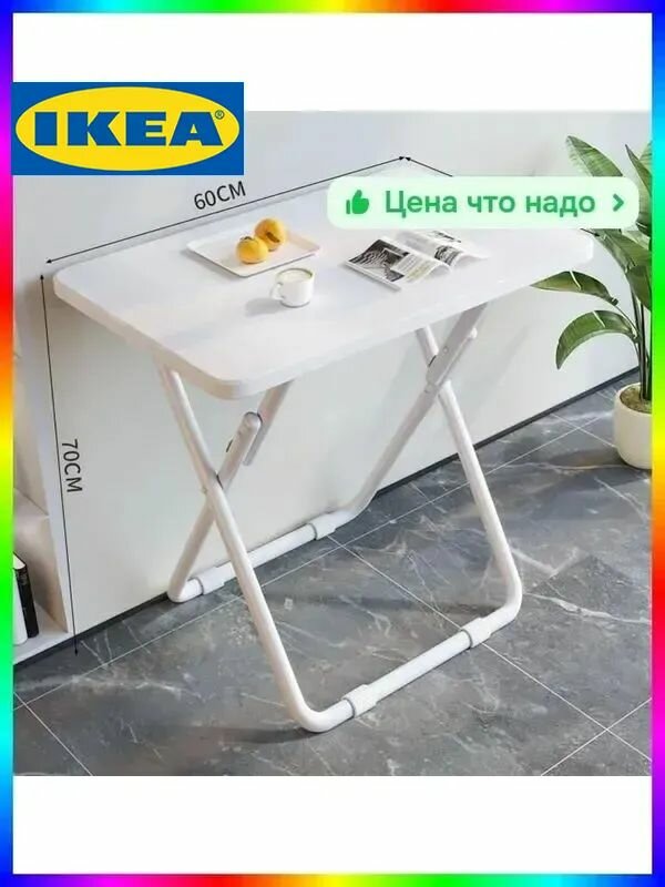 IKEA Стол-книжка Раскладной, 60х40х70 см