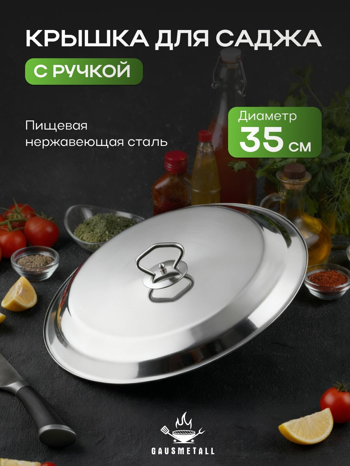 Крышка для саджа нержавеющая 35 см с ручкой