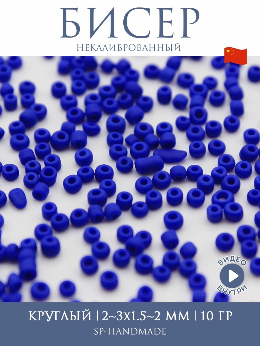 Бисер круглый 2 3x1.5 2 мм, отверстие 0,8 мм, синий 10 гр (Китай)
