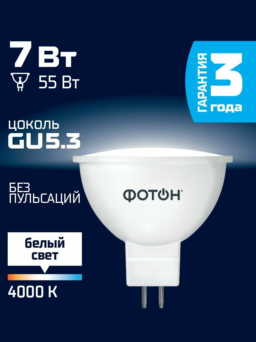 Лампочка светодиодная фотон MR16 7 Вт gu5.3 дневной свет