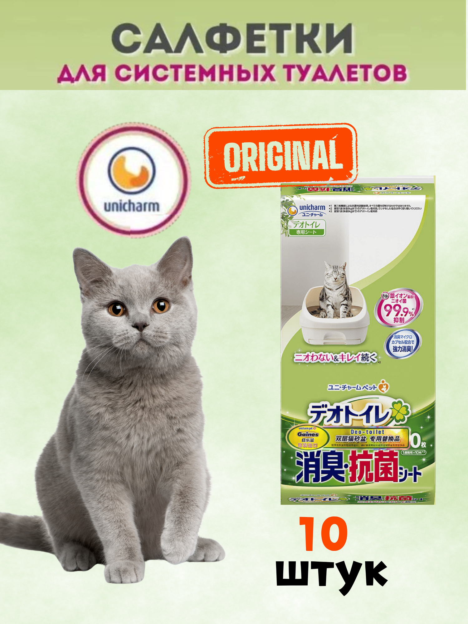Сделано в Японии Салфетки для системы кошачьего туалета Unicharm Japan, недельная упаковка 10 шт