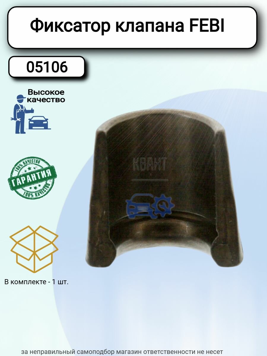 Сухарь клапана FEBI OPEL, VOLVO, DAEWOO 90076732 , 642362 , 3104400