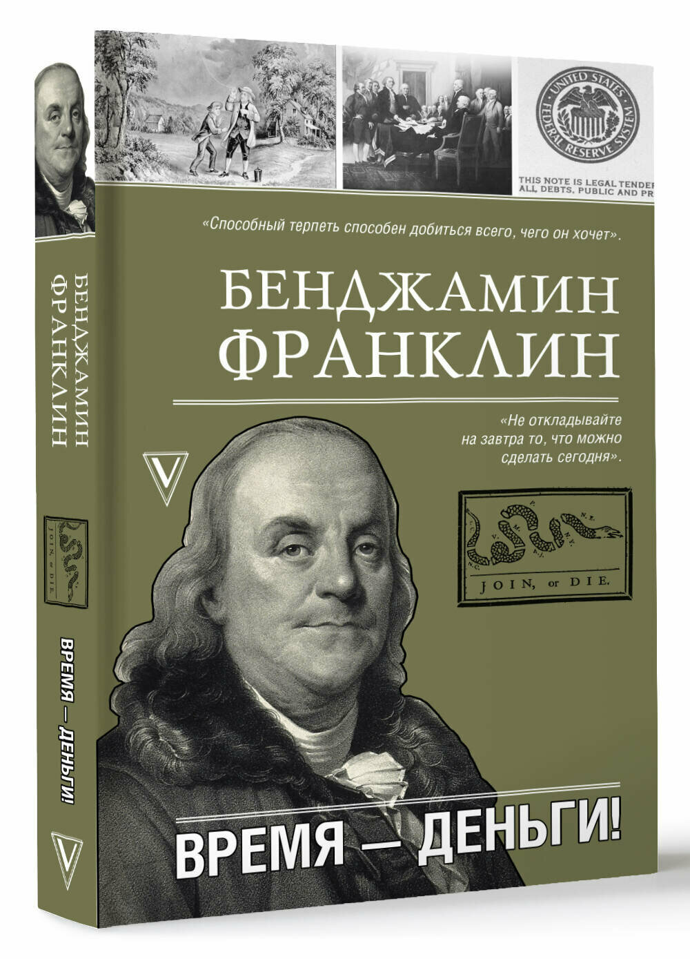 Время-деньги! Б. Франклин