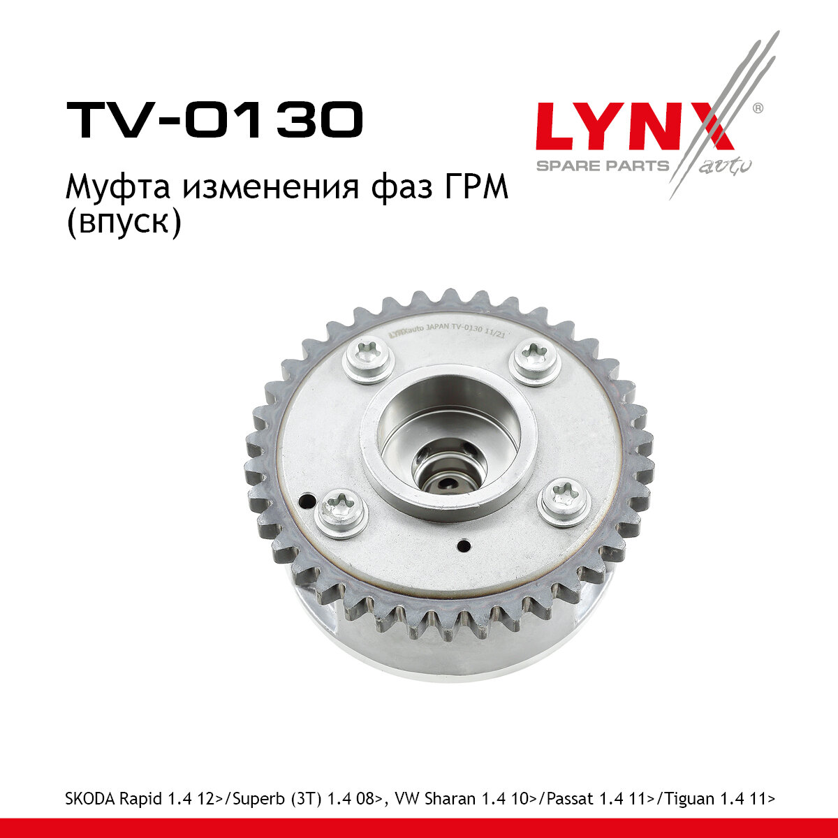 Муфта распредвала для AUDI A3 / SEAT ALHAMBRA / LYNXauto TV-0130