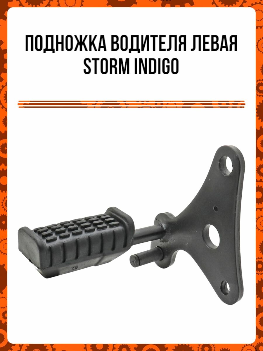 Подножка водителя левая Storm Indigo