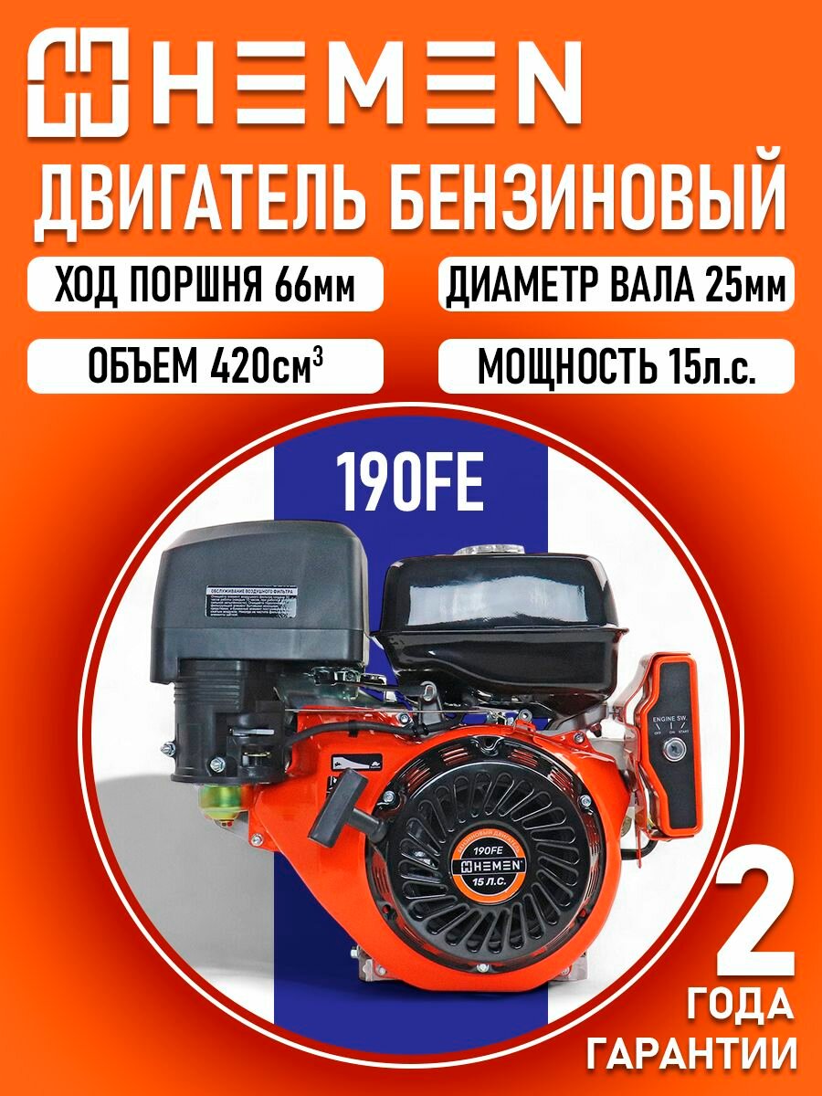 Двигатель HEMEN 190FE 15,0 л. с. с катушкой 11А, 132Вт (420 см3) электростартер, вал 25 мм