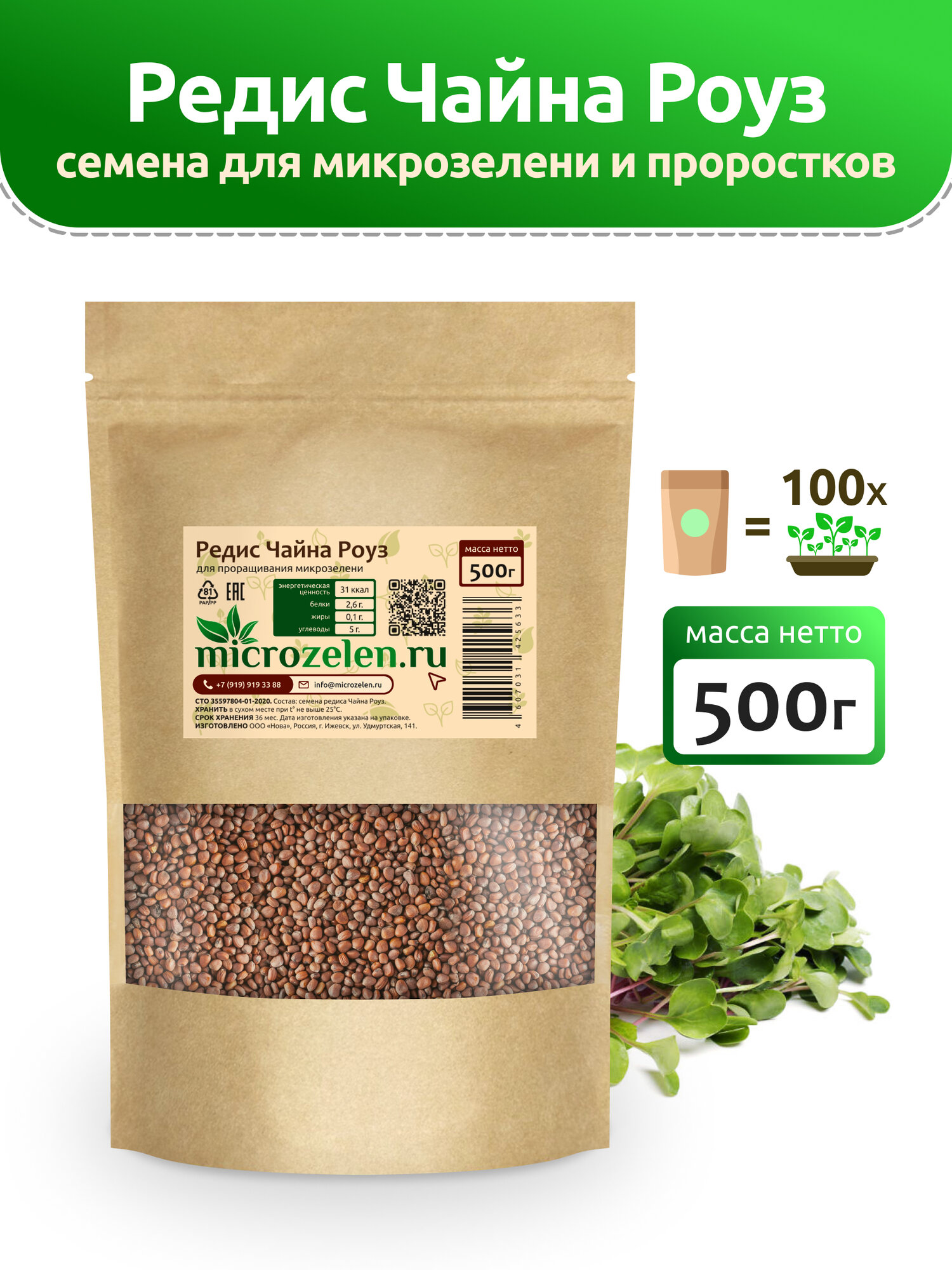 Редис Чайна Роуз семена микрозелени, Microzelen 500г