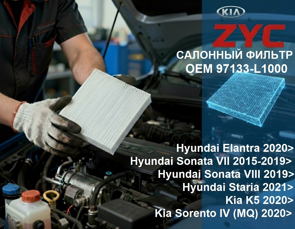 Салонный фильтр ZYC для Хюндай Соната Киа К5 Hyundai Sonata|Elantra|Staria> Kia K5 | Sorento IV> 97133-L1000