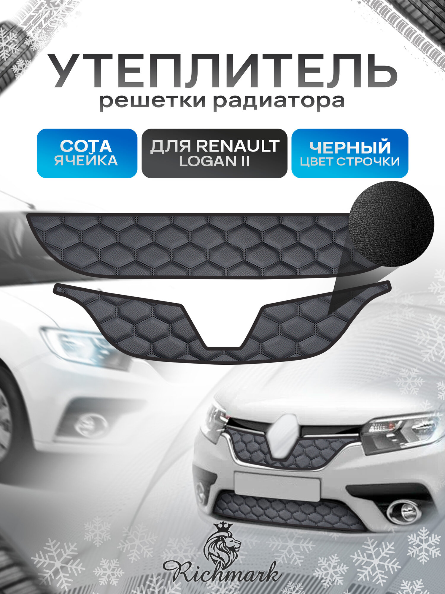 Утеплитель решетки радиатора авто из эко-кожи для Renault Logan 2 рестайлинг 2018-2022 / Рено Логан 2 рест Сота
