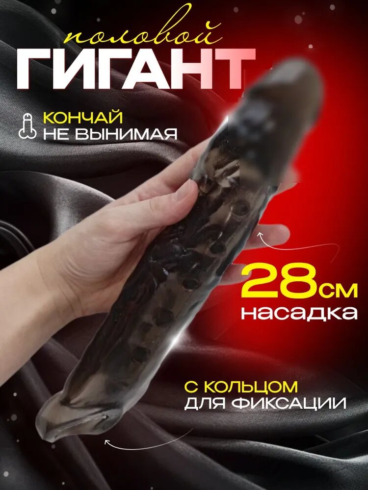 Насадки, удлинители эротические, На член, 28см