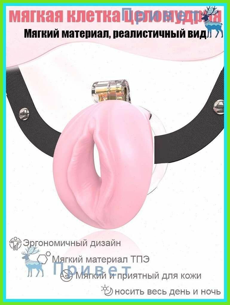Розовая мягкая имитирующая половые губы клетка целомудрия для неженок-мужчин, материал TPE.