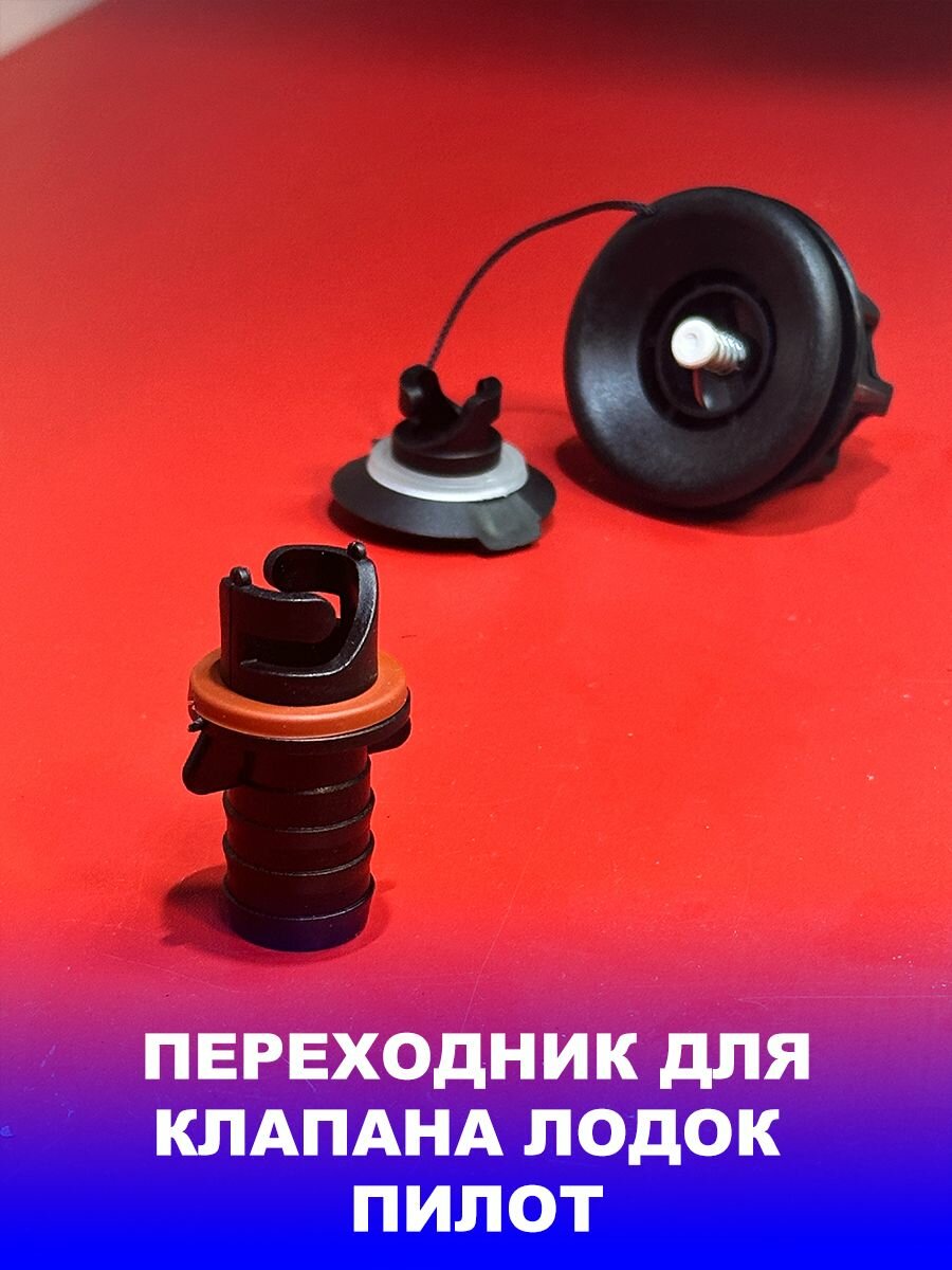 Переходник насоса для лодок Пилот