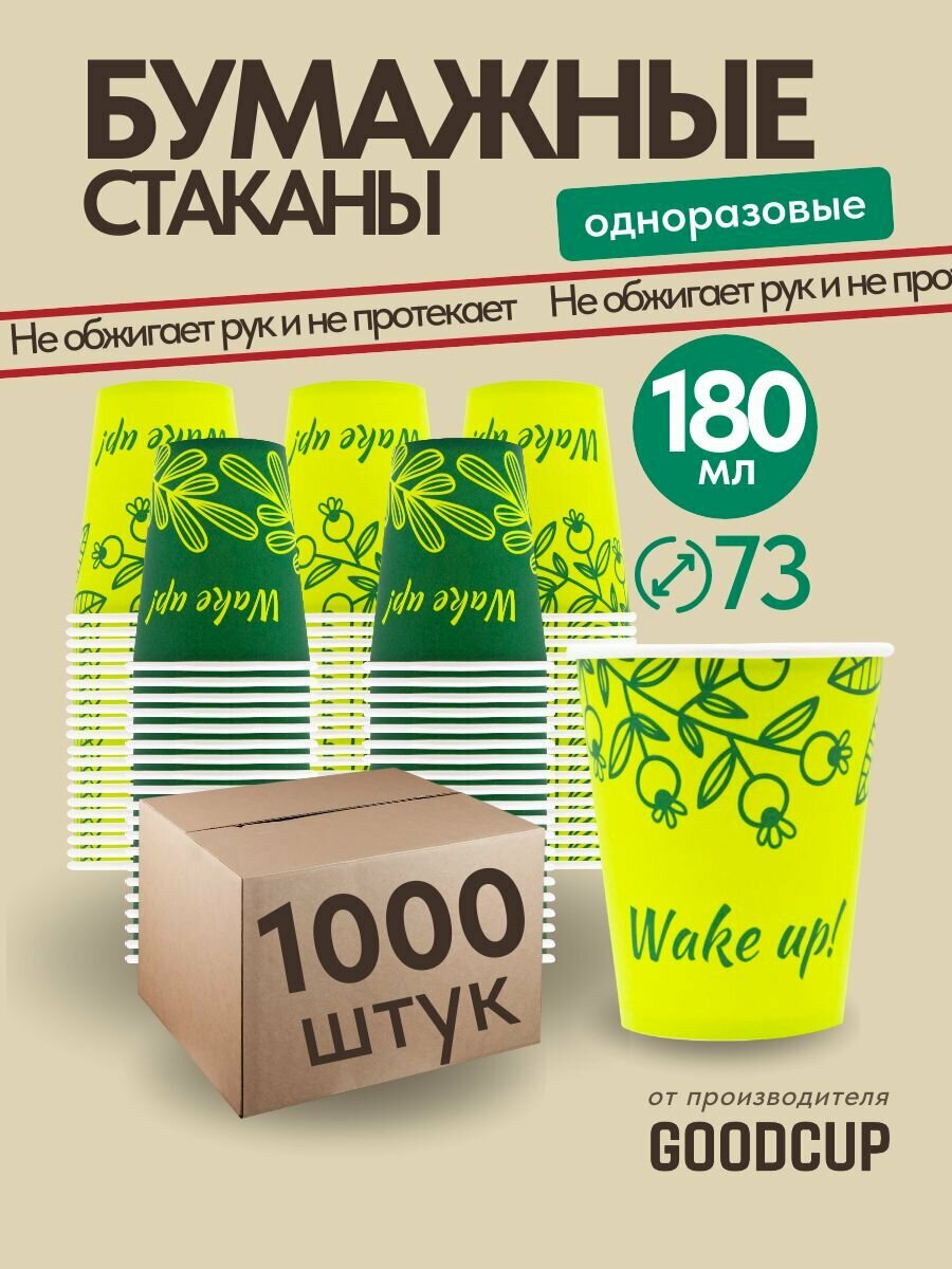 Одноразовые стаканы GoodCup бумажные для кофе и чая, холодных и горячих напитков 180 мл, 1000 штук