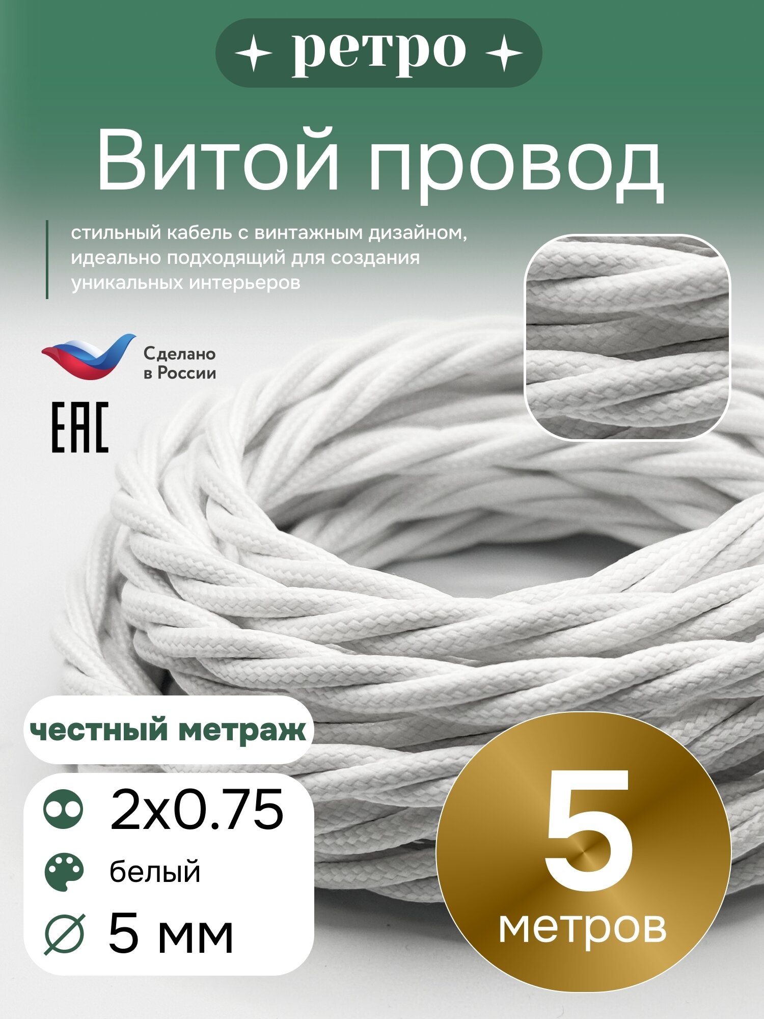 Витой ретро провод 2х0,75 цвет белый, 5м.