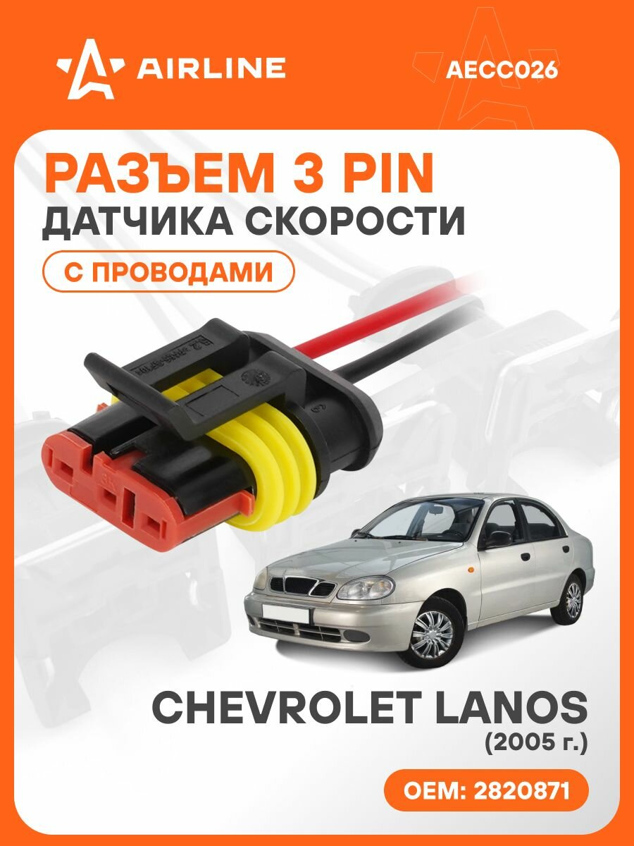 Разъем автомобильный 3 контакта Chevrolet Lanos для датчика скорости AIRLINE AECC026