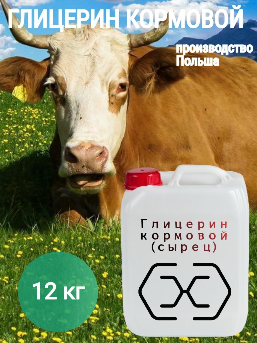 Глицерин кормовой (сырец) 78%, пищевая добавка для животных, для крупного рогатого скота, для КРС коз и овец 10л/12 кг