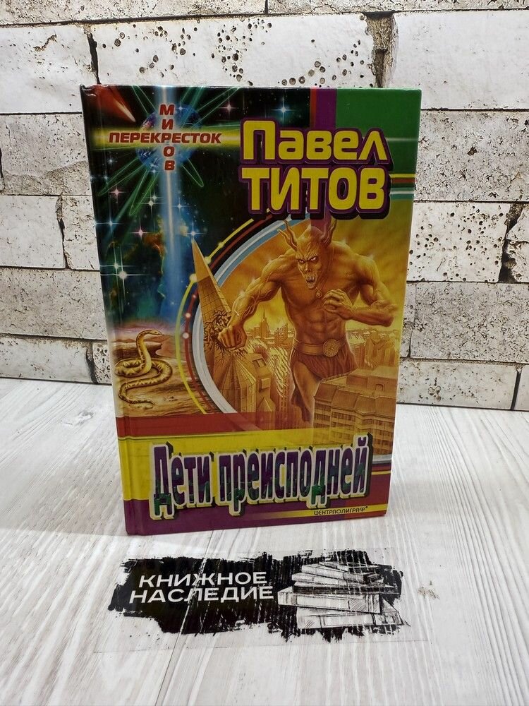 Титов П. Дети Преисподней. Центрполиграф 2001