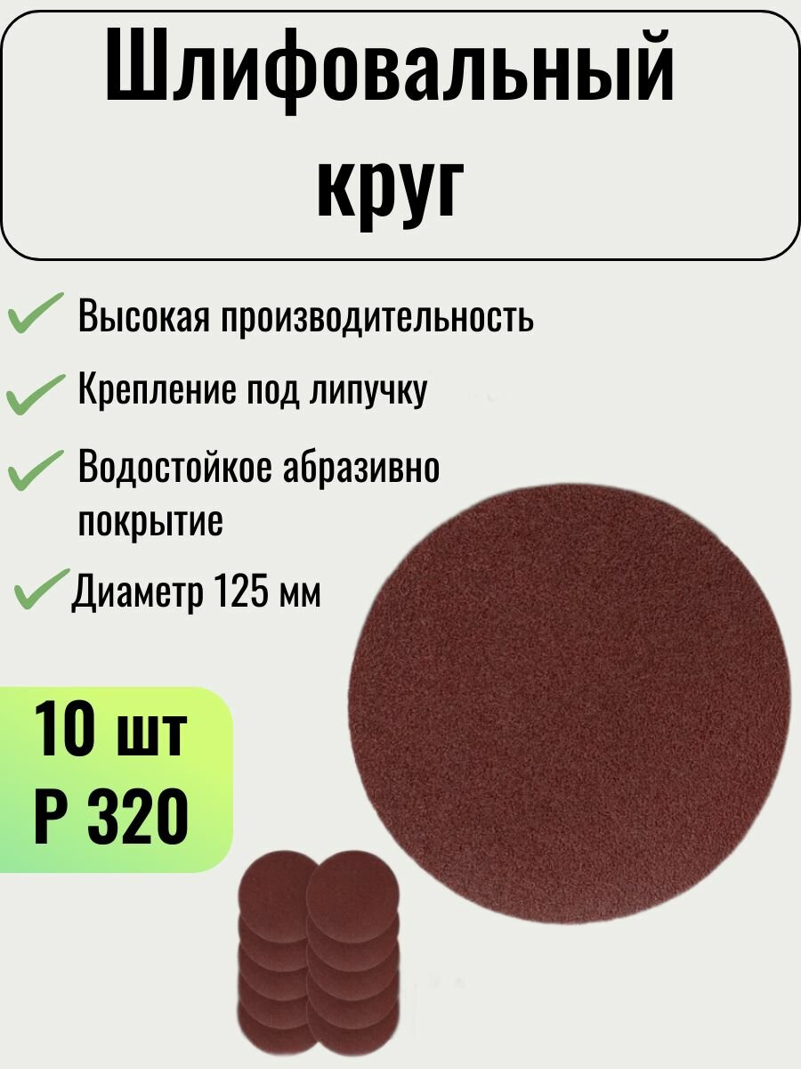Круг абразивный, на липучке, для дерева/металла/пластика, Р320, 125 мм, 10шт