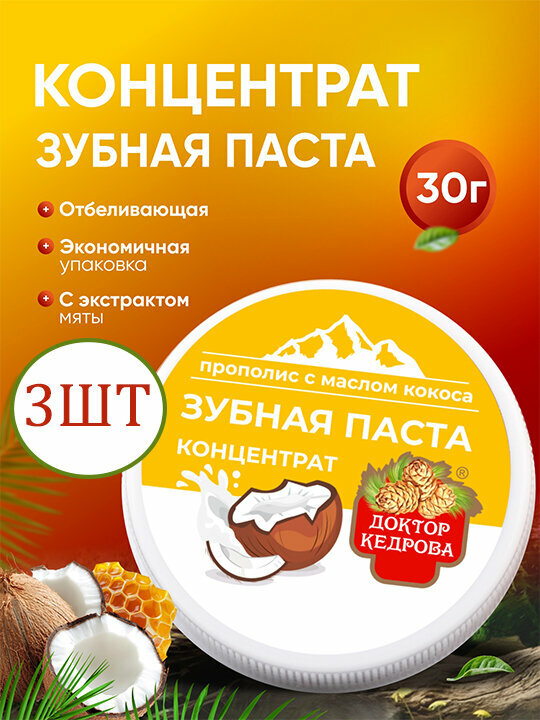 Зубная паста Доктор Кедрова "Прополис с кокосом", твердая, антибактериальная, 3 шт