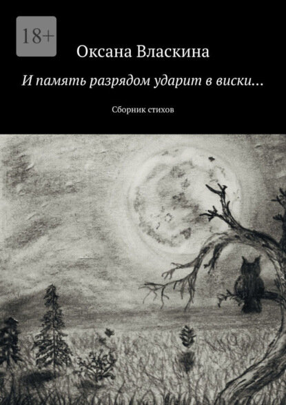 И память разрядом ударит в виски… Сборник стихов [Цифровая книга]