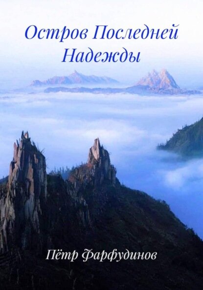 Остров Последней Надежды [Цифровая книга]