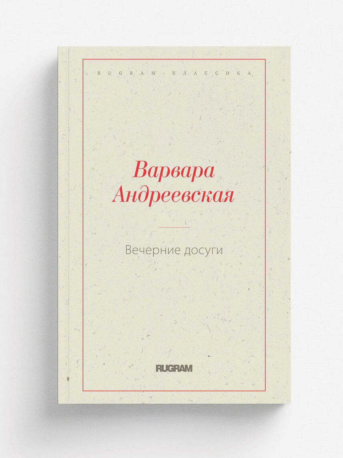 Вечерние досуги