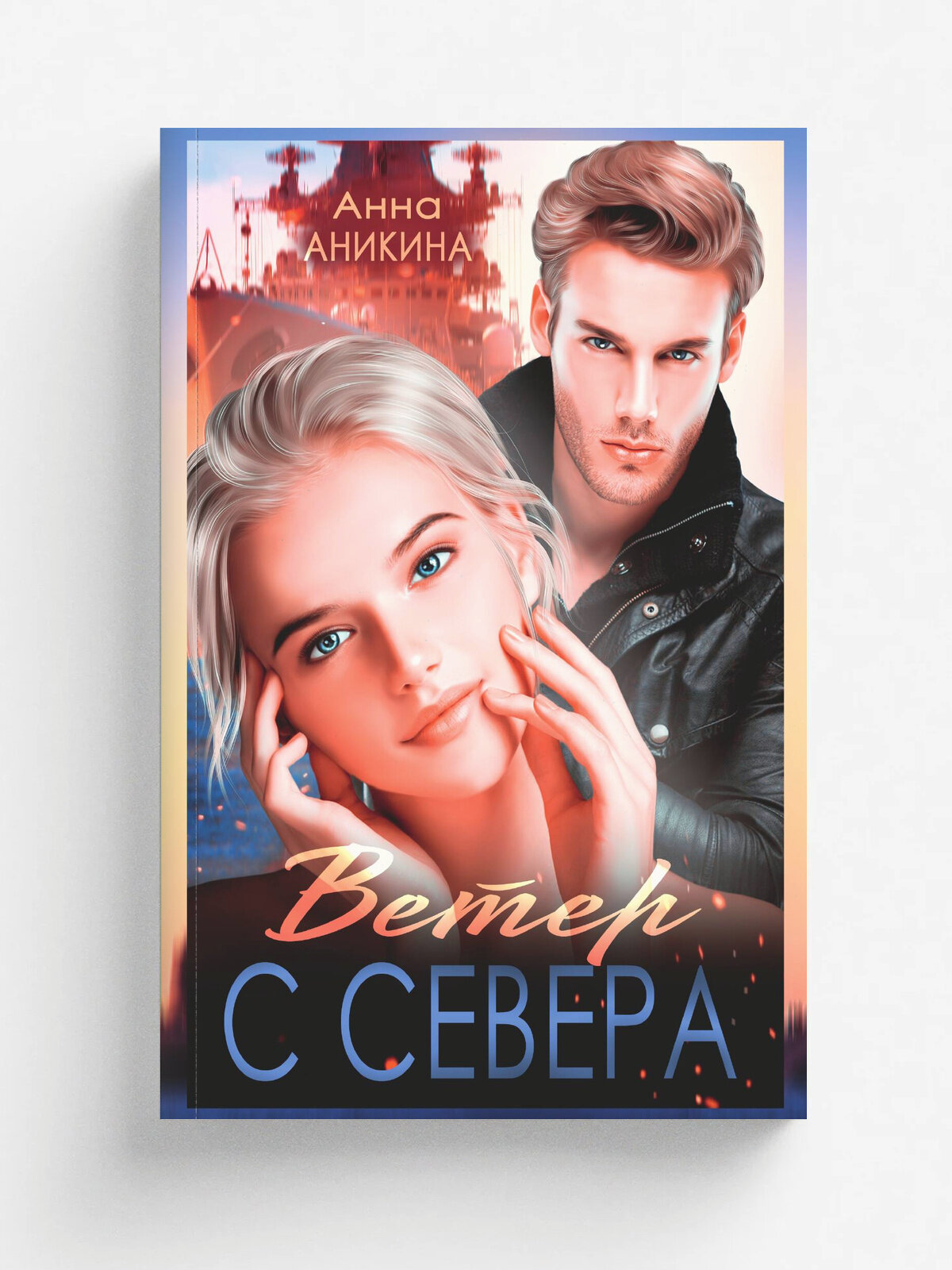 Ветер с севера