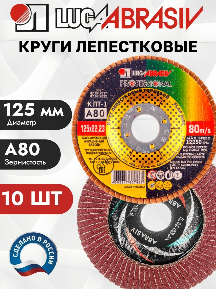 Диски лепестковые торцевые для УШМ луга 125мм Зернистость 80 Упаковка 10 шт