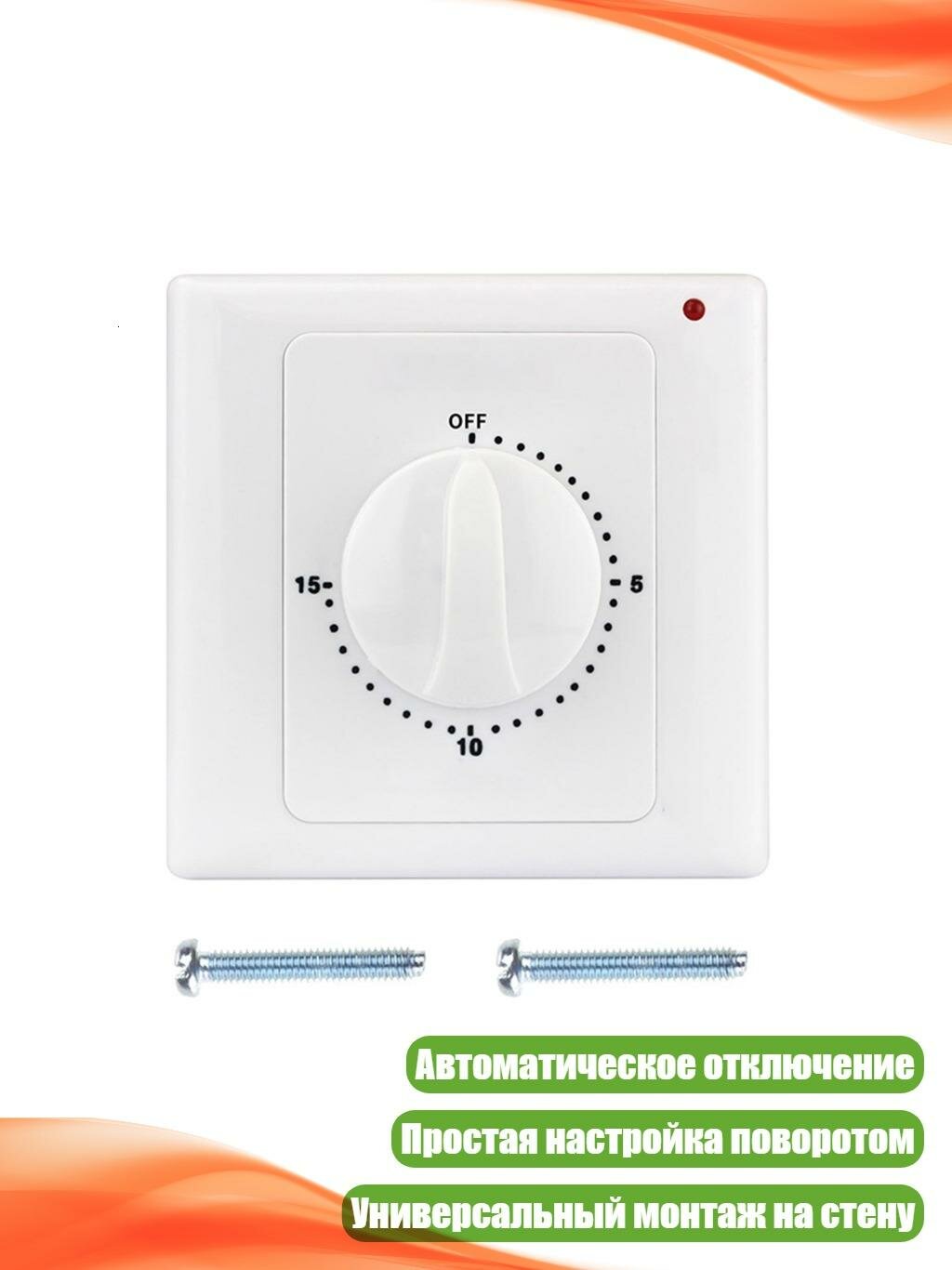 Механический таймер выключения, 15 минут с лампой