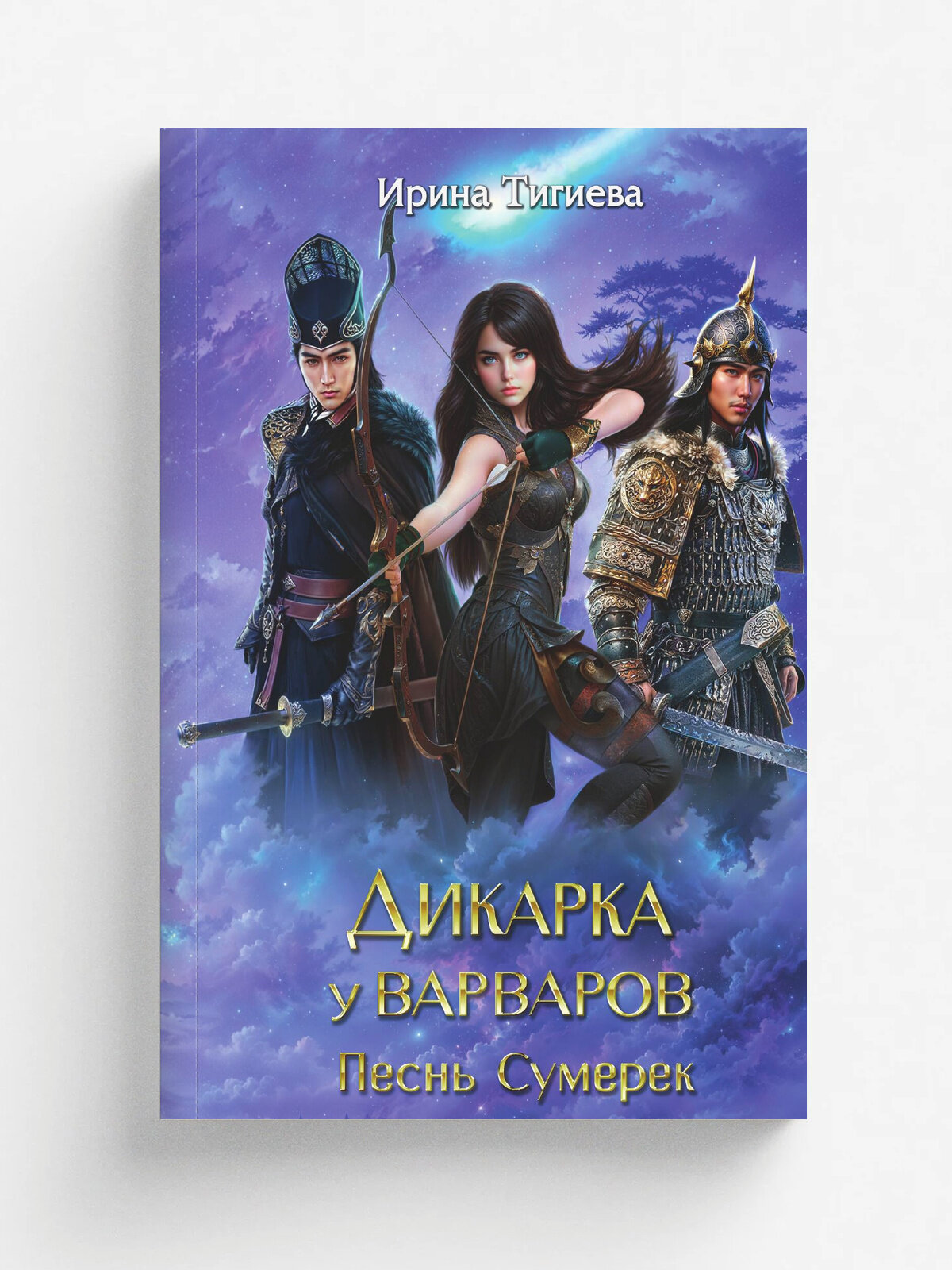 Дикарка у варваров. Песнь Сумерек