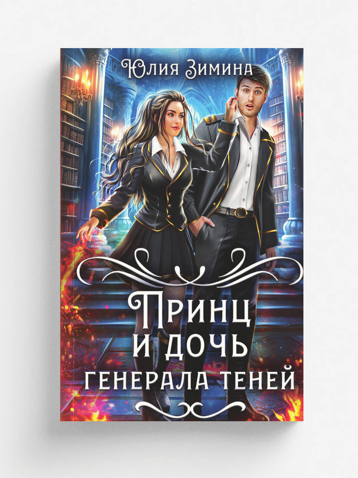 Принц и дочь генерала теней
