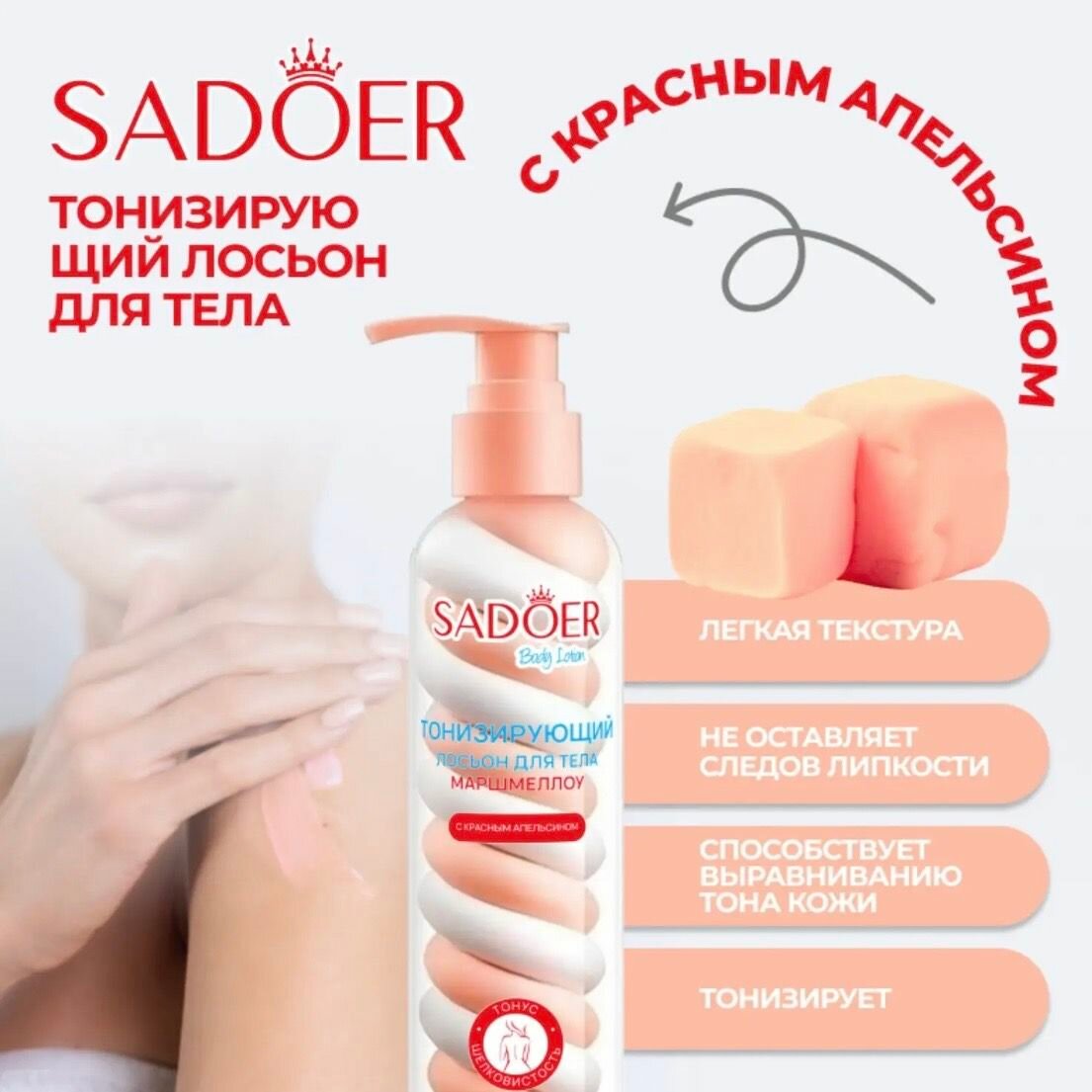 Лосьон тонизирующий для тела, SADOER, Маршмеллоу, с красным апельсином, 200 мл