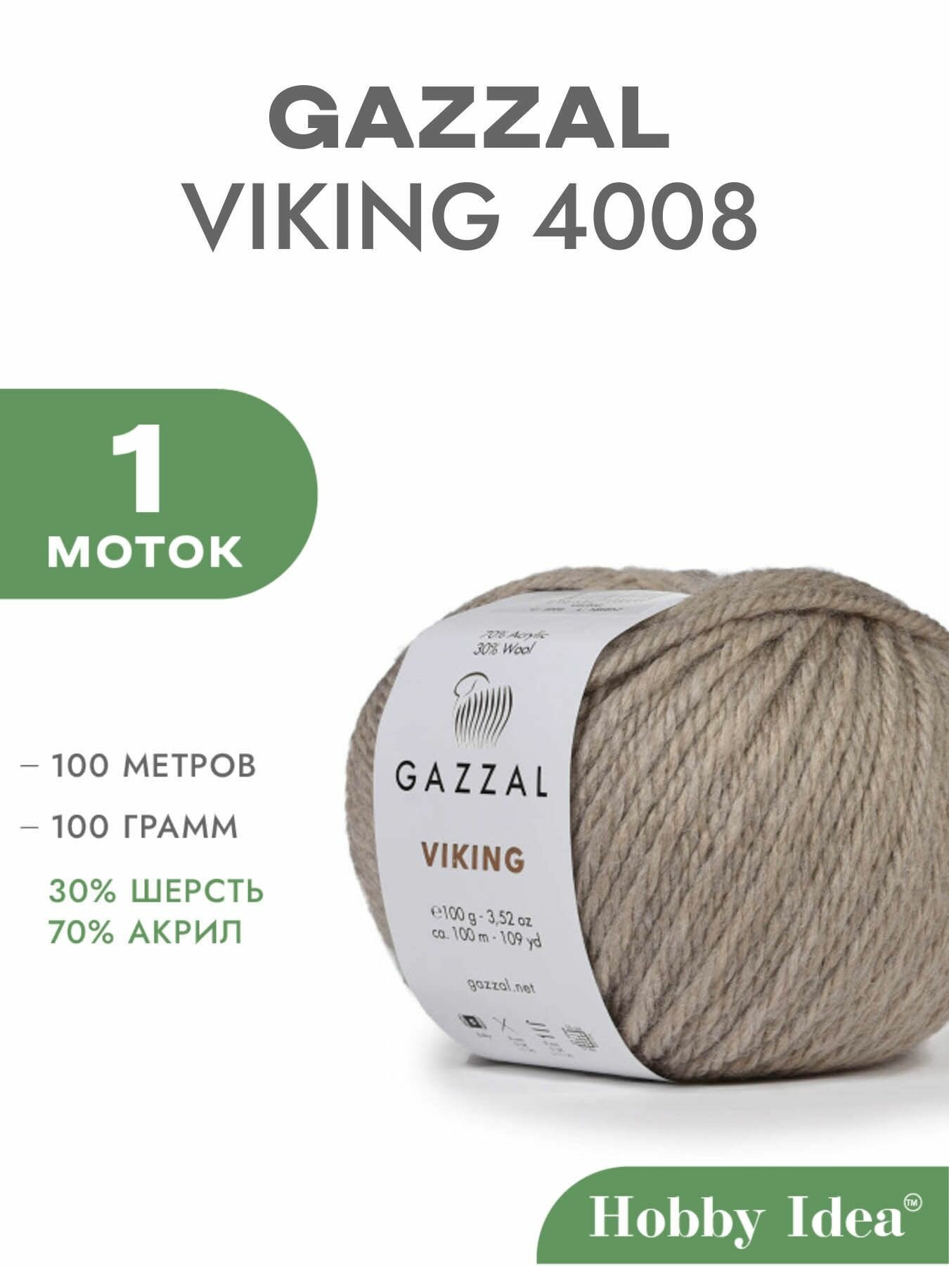 Пряжа Gazzal Viking 4008 Светло-кофейный 1 моток (Нить толстая Газзал Викинг)